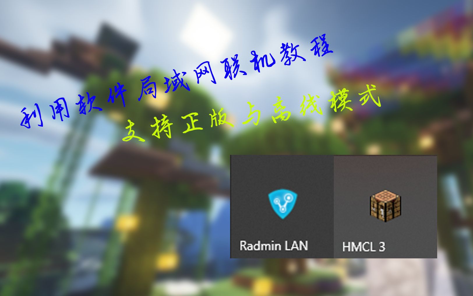 我的世界3分钟超简联机教程 [非樱花映射]