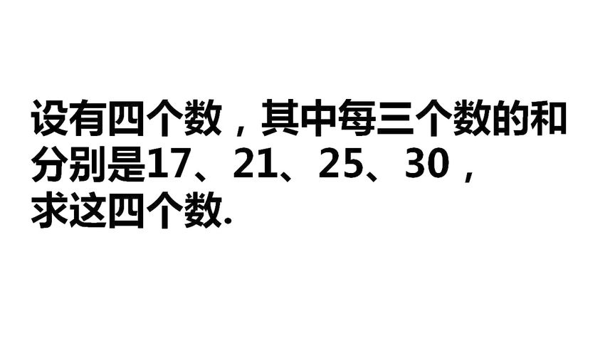 每三个数的和分别是17,21,25,30,求这四个数?需要列方程