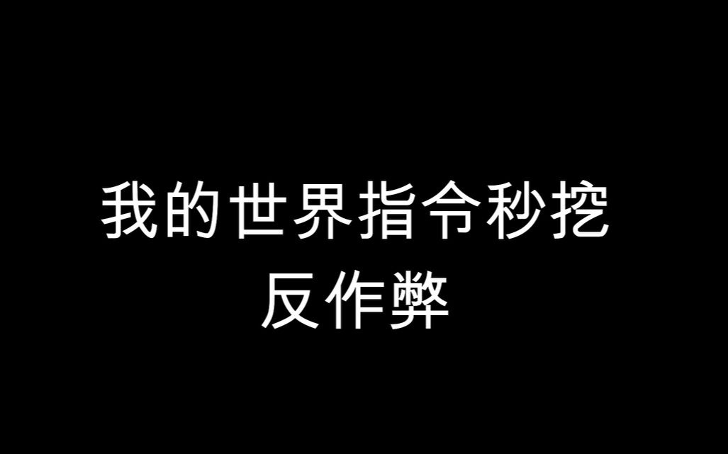 我的世界指令秒挖反作弊(2023/1/6已失效)