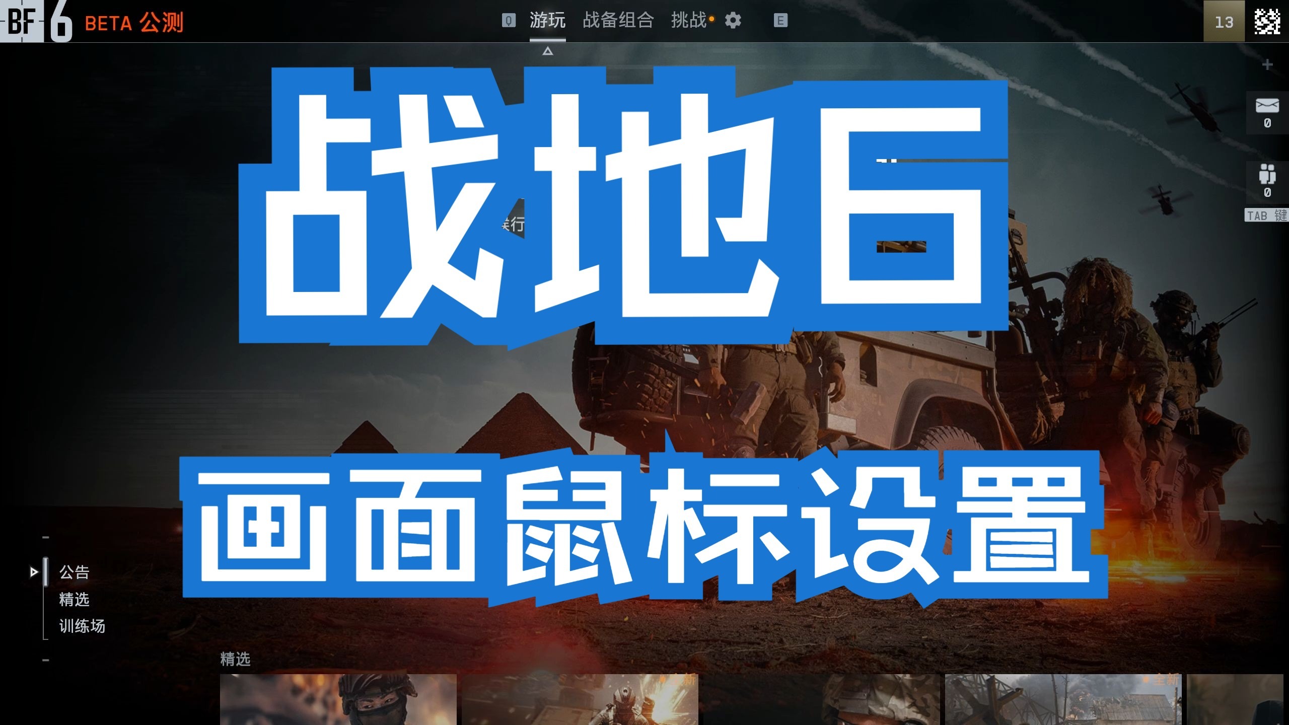 【战地6】画面设置 瞄准鼠标不跟手设置