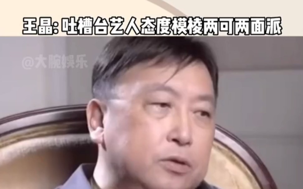 王晶 吐槽台湾大部分明星艺人的态度模凌两可,