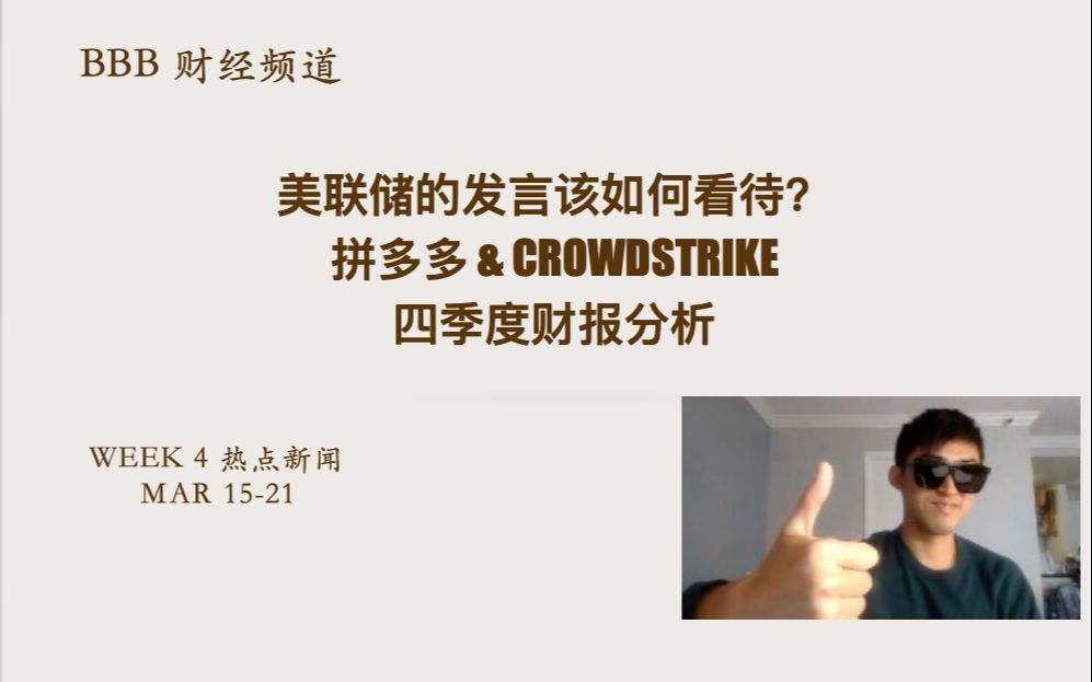 ...在股市动荡中,如何解读美联储的发言?涨息和通货膨胀对美股的影响?...
