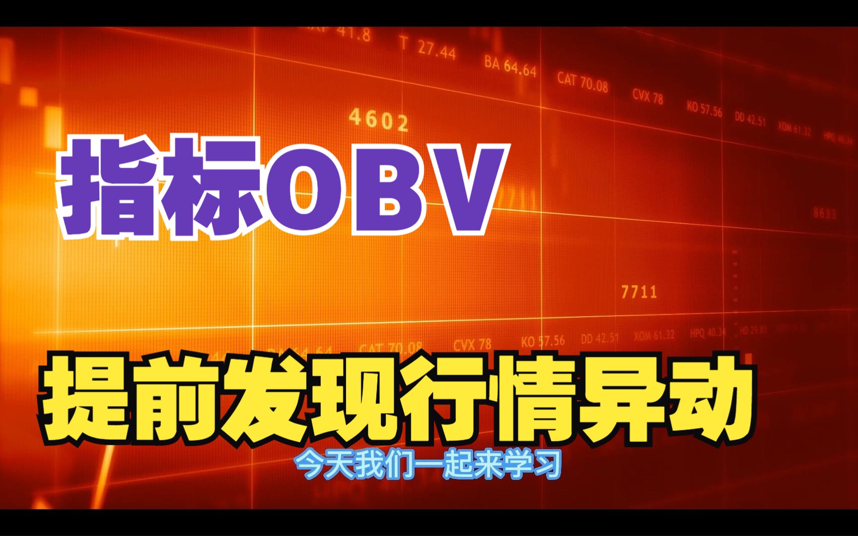 先行指标OBV有妙用,可以提前发现行情异动,散户的三种用法