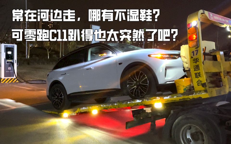 你能开它顺利回村过年么?零跑C11冬季高速续航实测