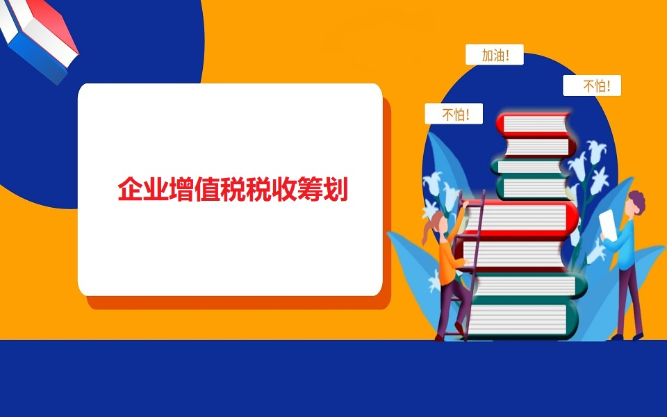 企业增值税税收筹划