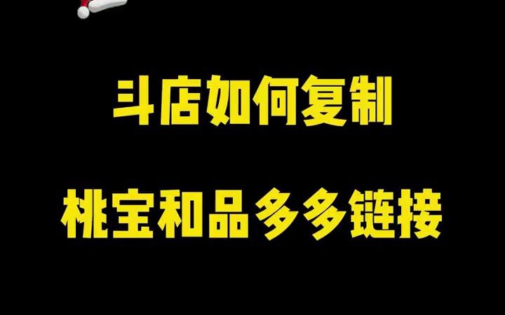 抖店如何复制淘宝,拼多多产品到自己的抖店,无需上家授权,即可搬家,淘...