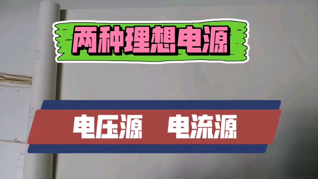 两种理想电源 电压源 电流源