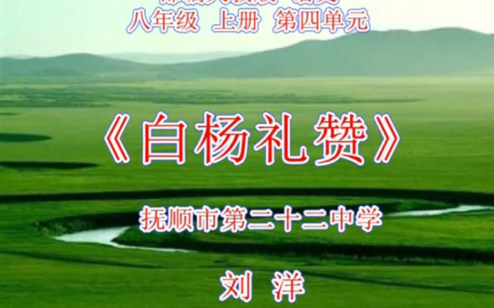 八年级上册:《白杨礼赞》(含课件+教案)名师优质公开课 教学实录 (...