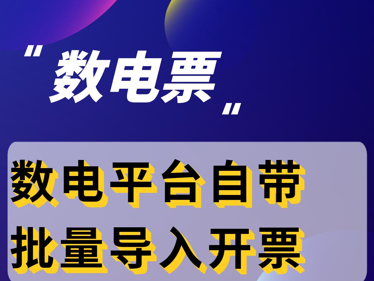 教你数电平台自带批量导入开票