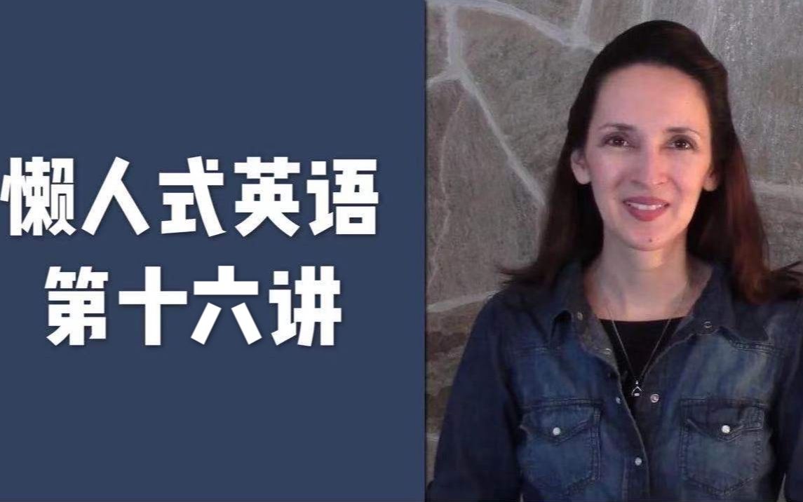 懒人式英语第十六讲:“ing”去掉“g”