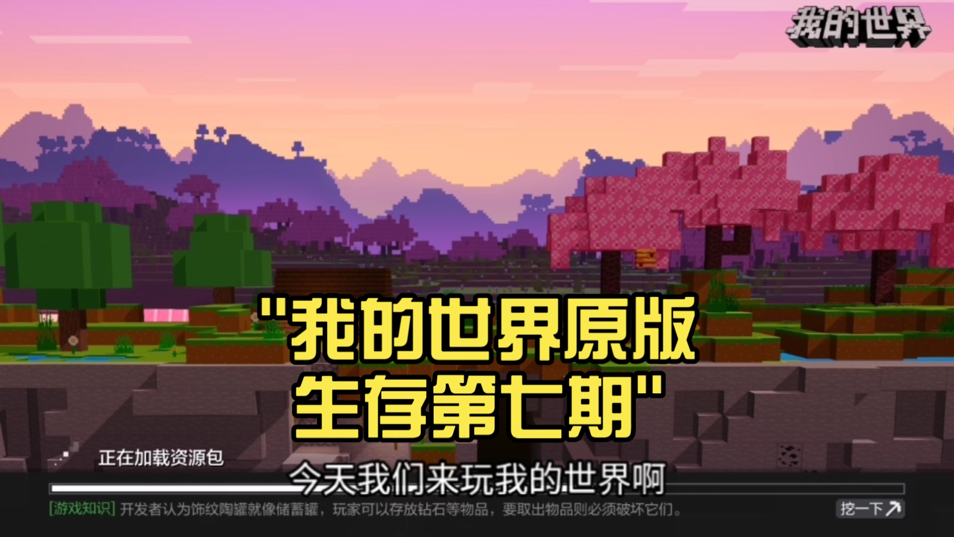 我的世界原版生存第七期_游戏热门视频