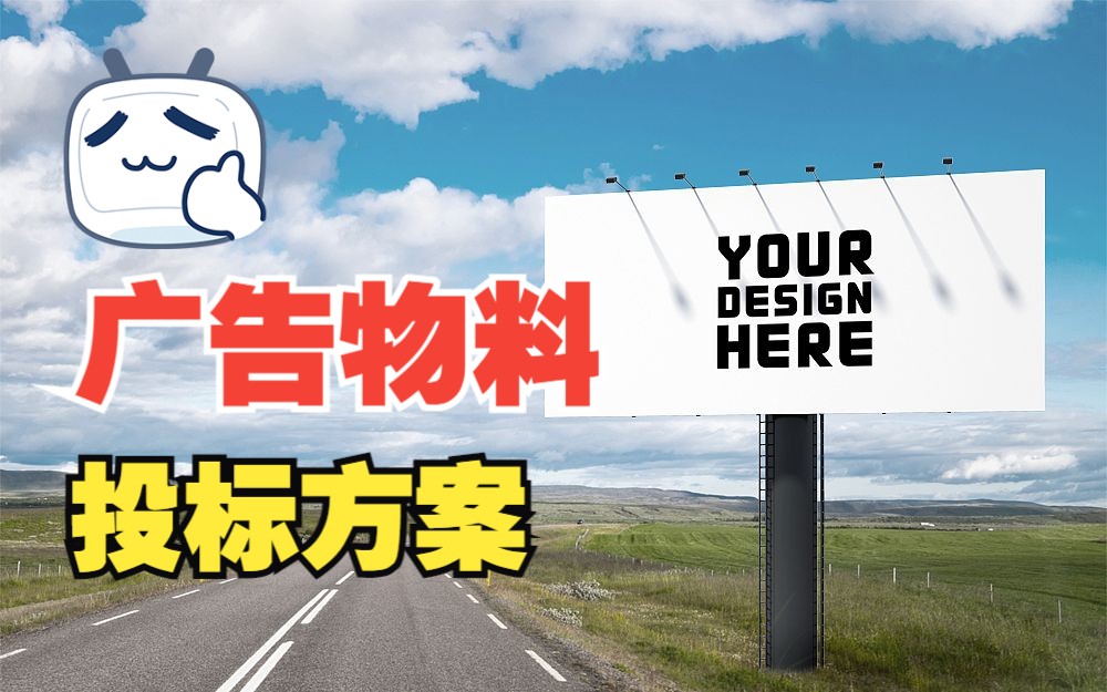 广告物料投标方案