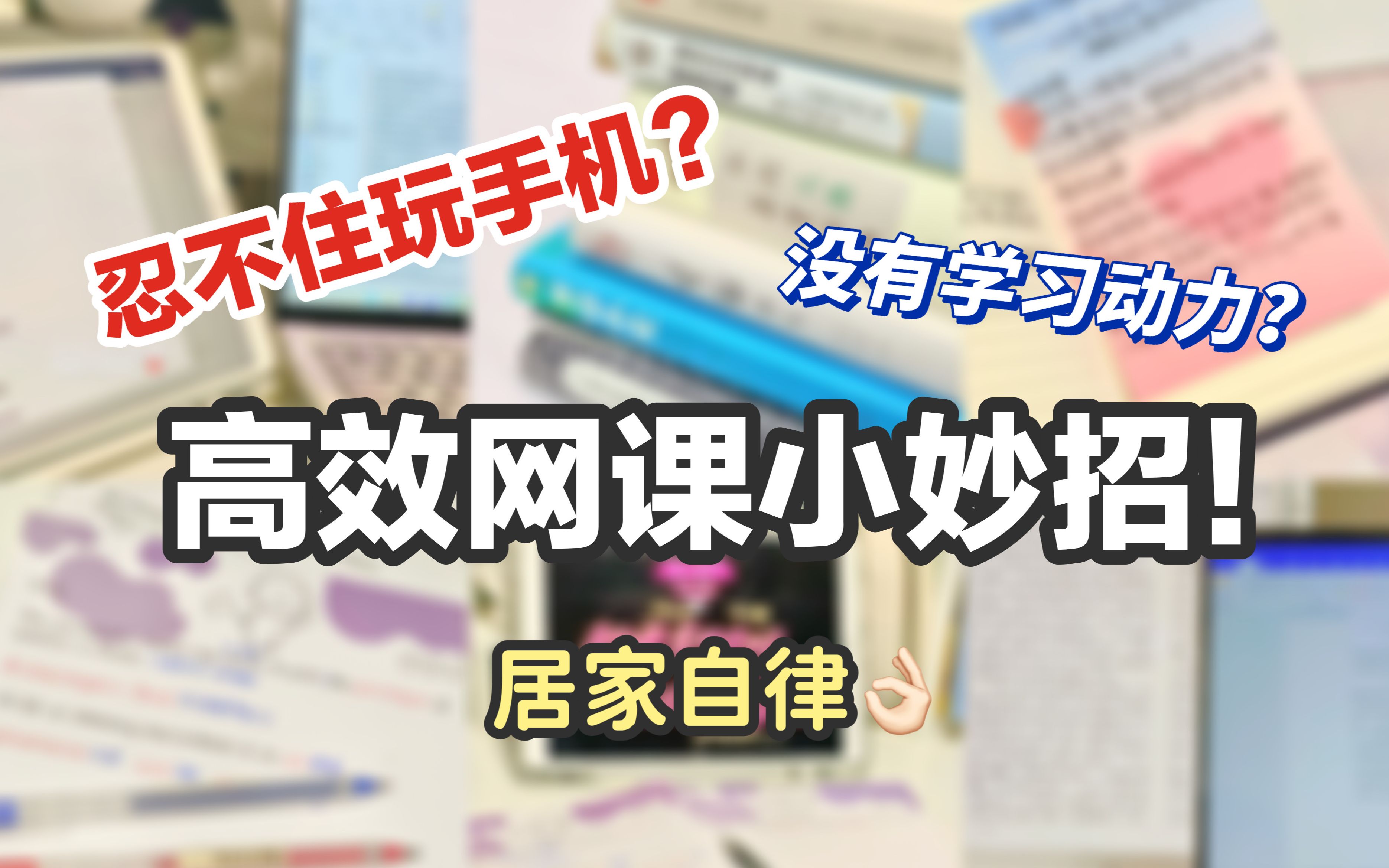 【自律干货】抓住网课能逆袭‼拒绝摆烂不学习❌
