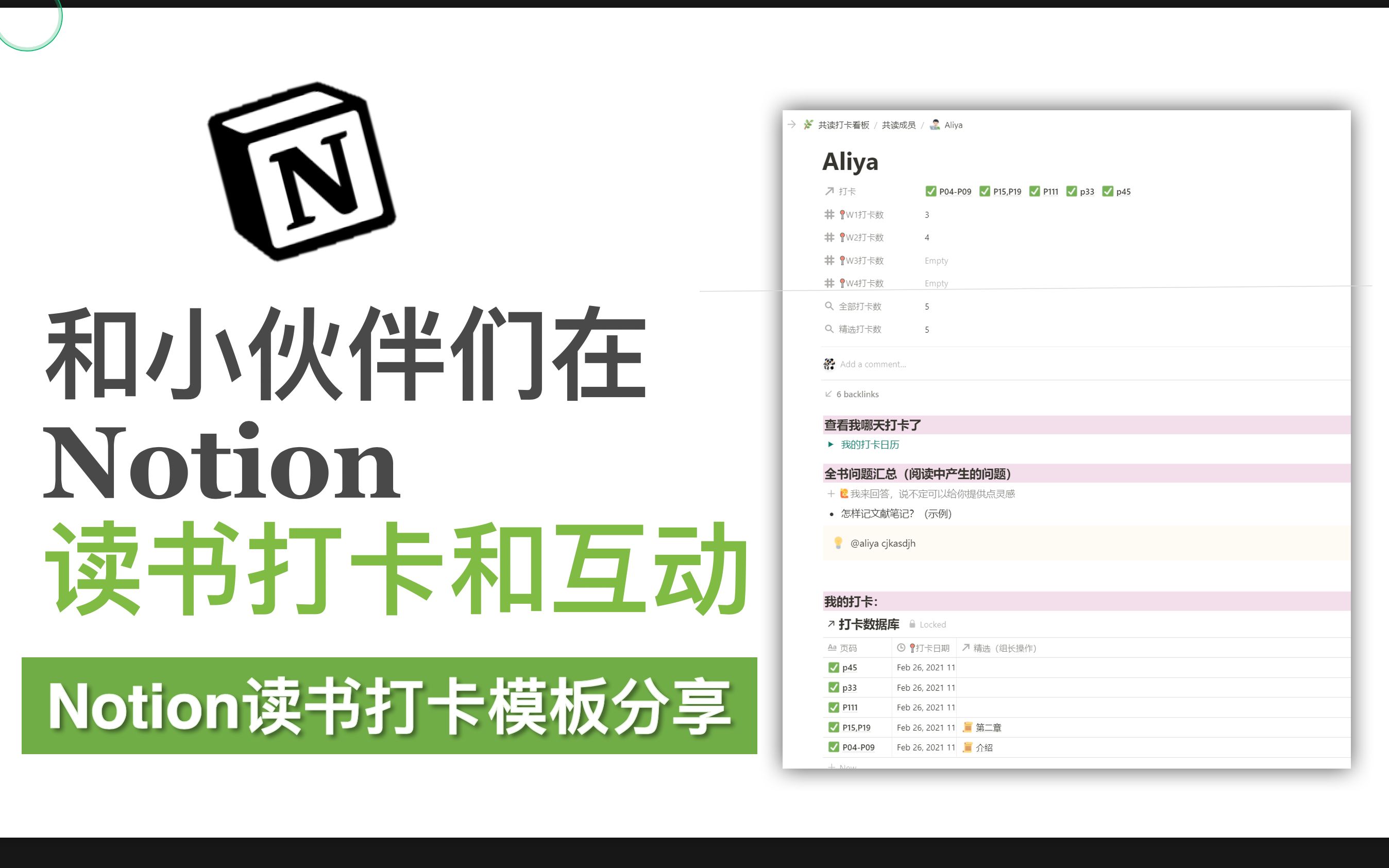 小组式学习|用notion共同读书学习打卡和互动|notion共读模板分享