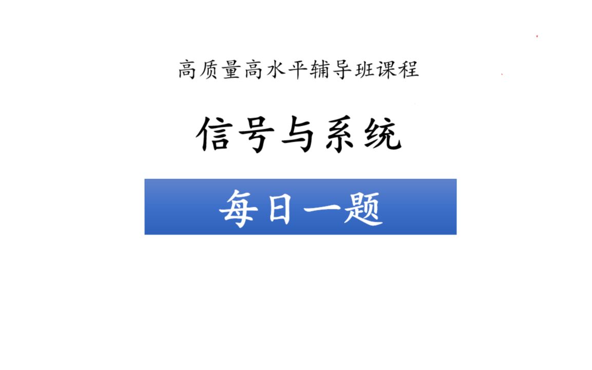 【信号与系统考研】信号流图+状态方程+输出方程(矩阵形式)