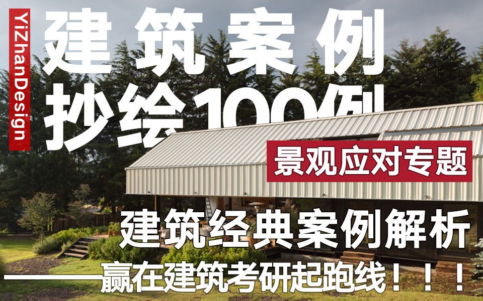 【建筑案例抄绘1000例】建筑经典案例解析——十大改造类建筑专题...