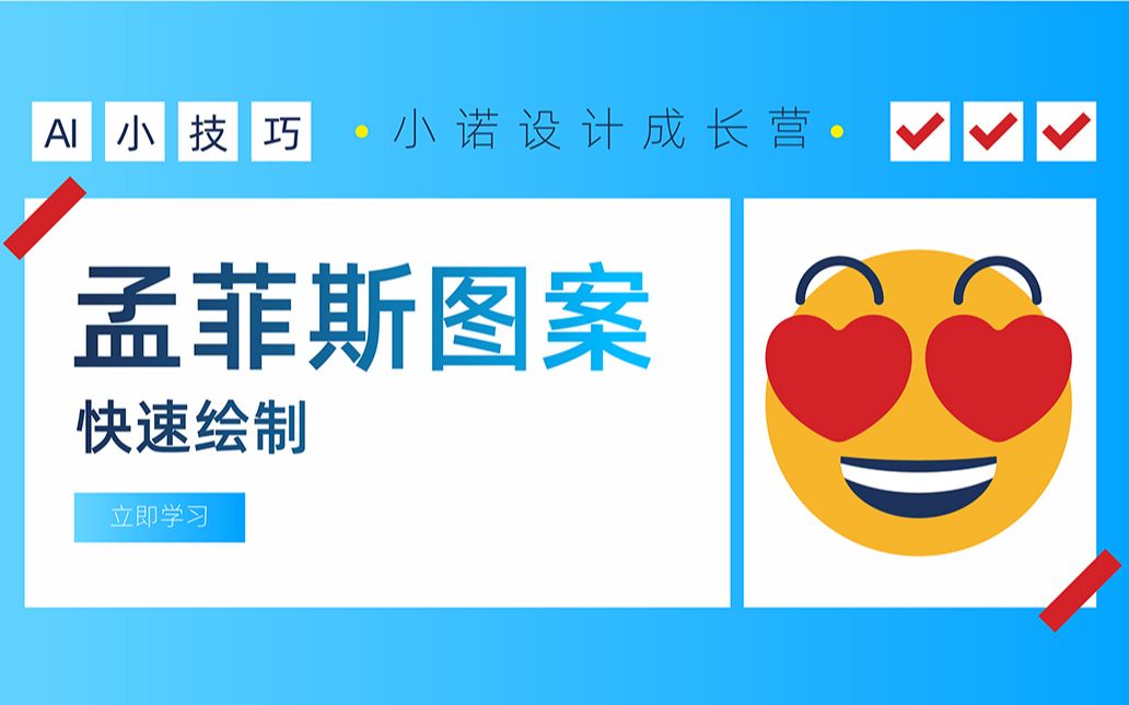 AI课程:快速绘制“孟菲斯图案”