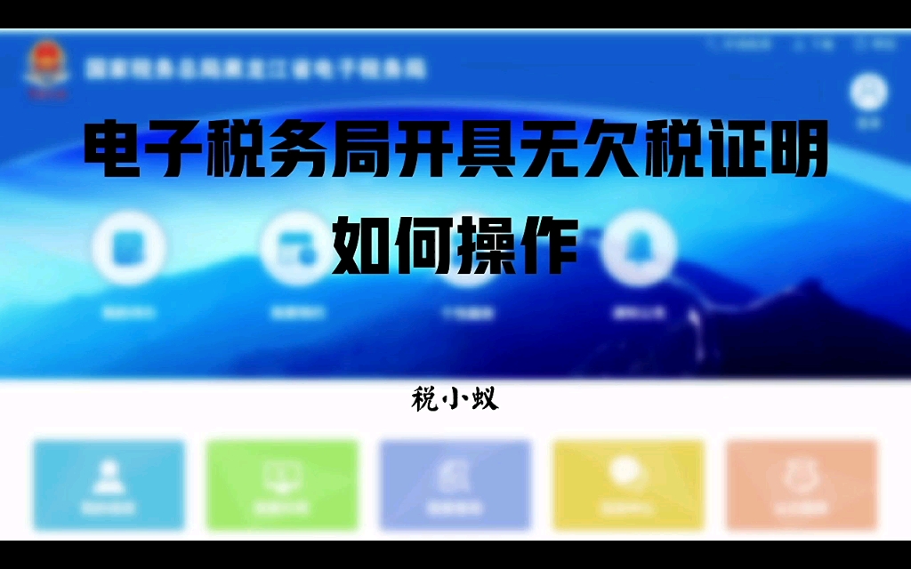 电子税务局开具无欠税证明如何操作