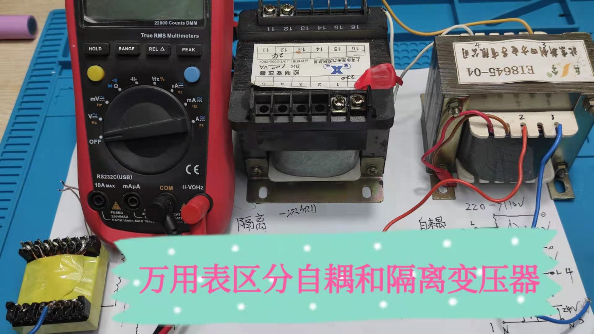 自耦变压器和隔离变压器太像,那就万用表两种方法区分,还有原理