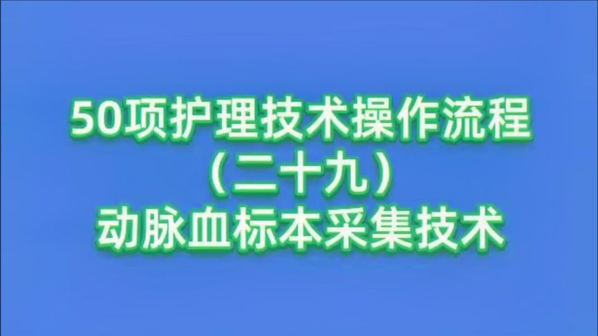护理技术操作流程(二十九)动脉血标本采集技术
