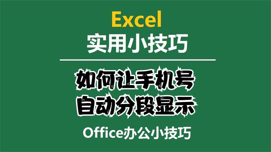 Excel实用小技巧--如何让手机号自动分段显示