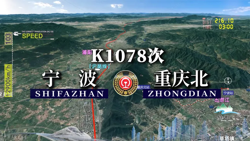 模拟K1078次列车(宁波-重庆北),全程1950公里,运行27小时9分