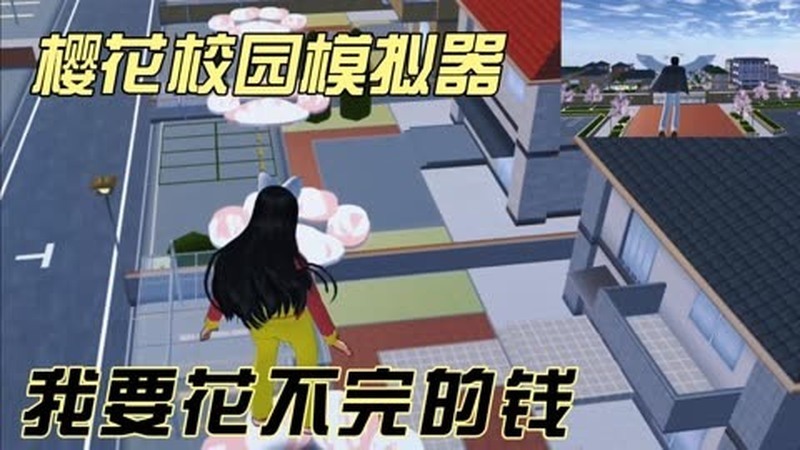 樱花校园模拟器:我要花不完的钱