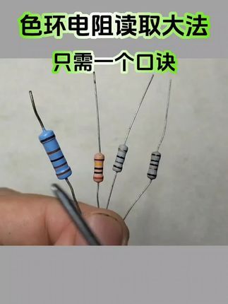 色环电阻怎么读?12种颜色很好记,只需一个口诀 #电工知识 #内容启发...