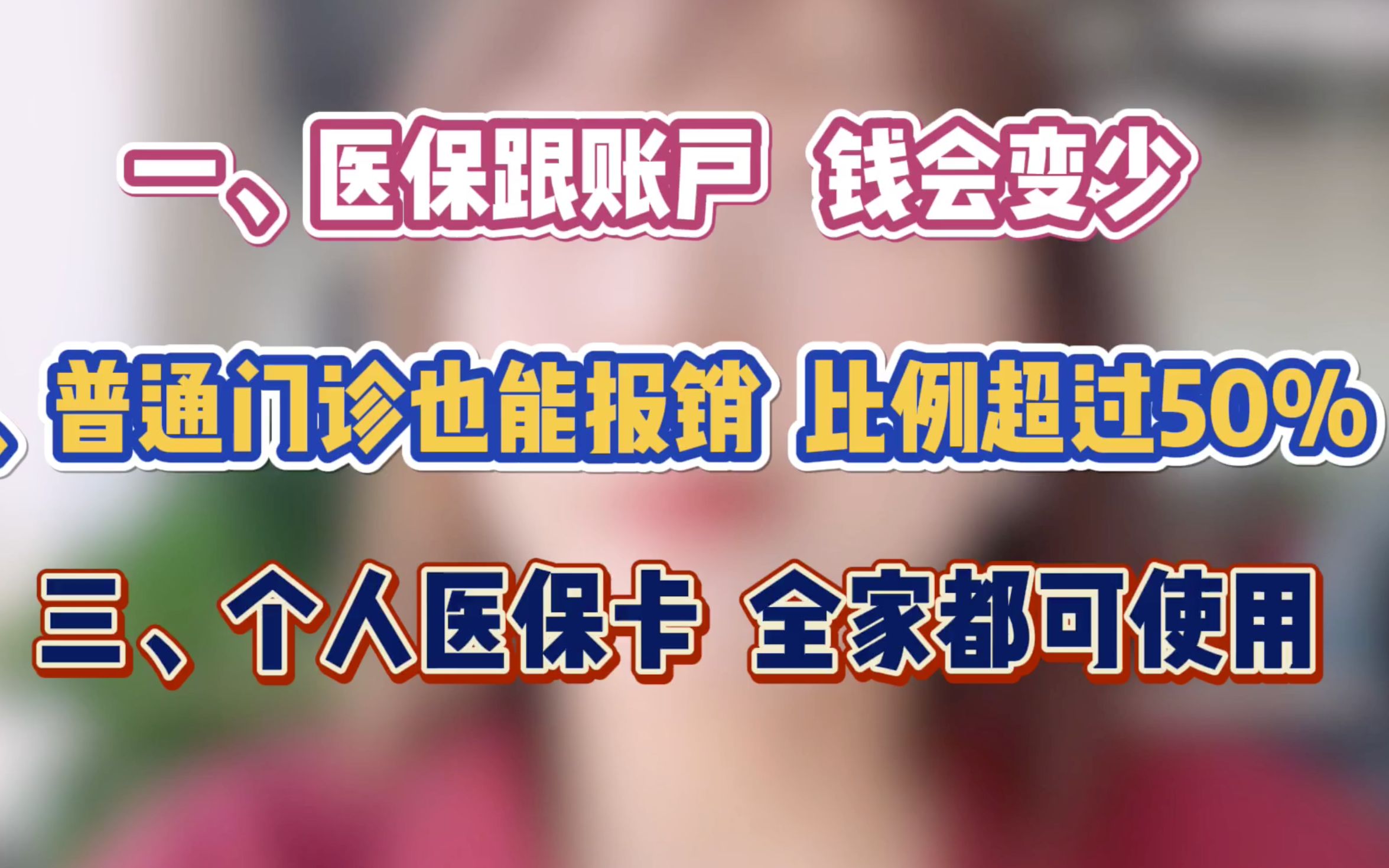 重磅!医保将有大变革!门诊纳入报销、个人账户可为家人支付