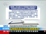 [东方时空]最高法 发布医疗损害责任纠纷案件司法解释 五种情形医院可...