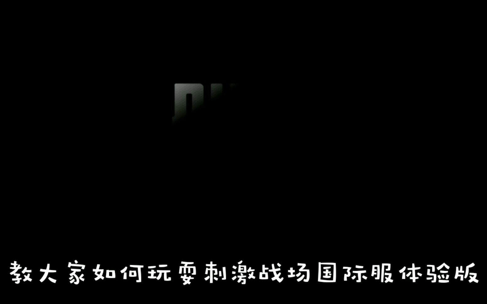 刺激战场国际服体验服僵尸模式教你下载玩耍