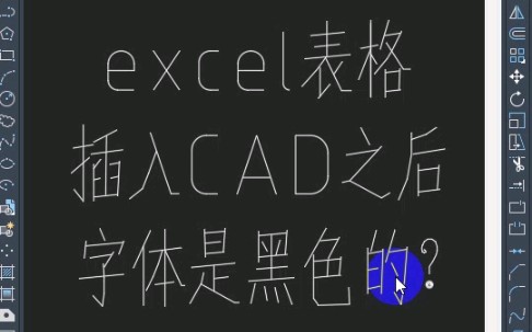 excel表格插入cad之后,字体是黑色的?
