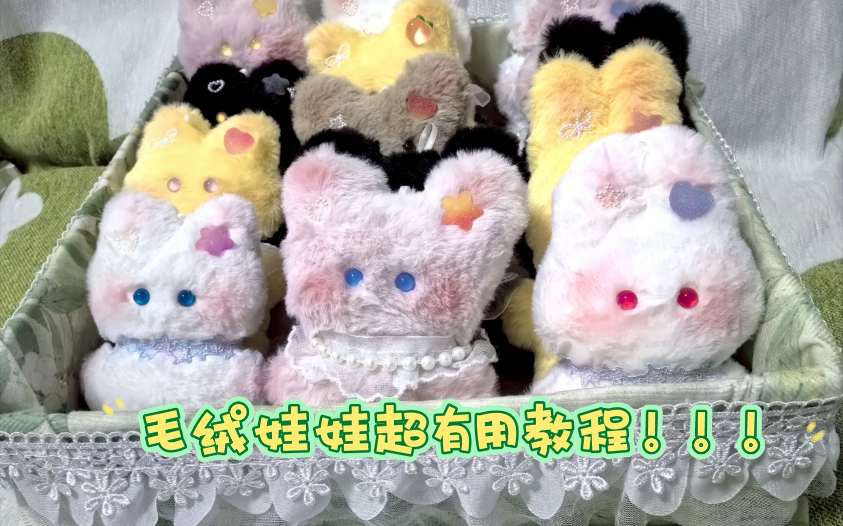 【毛绒绒布】毛绒娃娃教程,可可爱爱,没有脑袋,快来做起来!