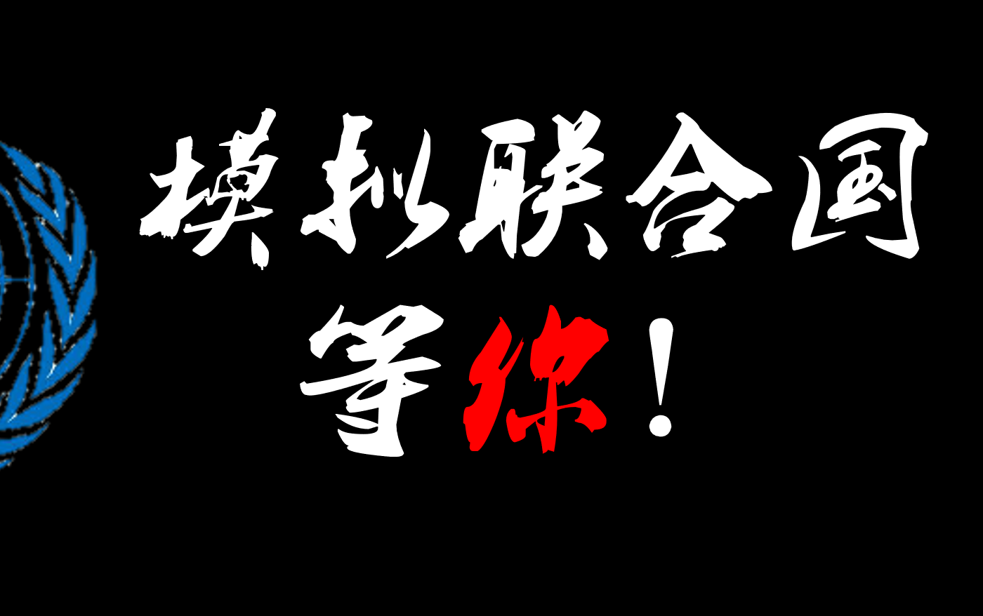 【模拟联合国】模联是什么?
