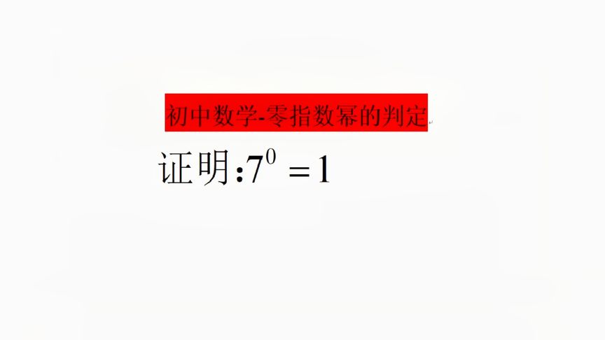 如何证明非零数的零指数幂等于1?学霸没思路,老师用这招1秒搞定