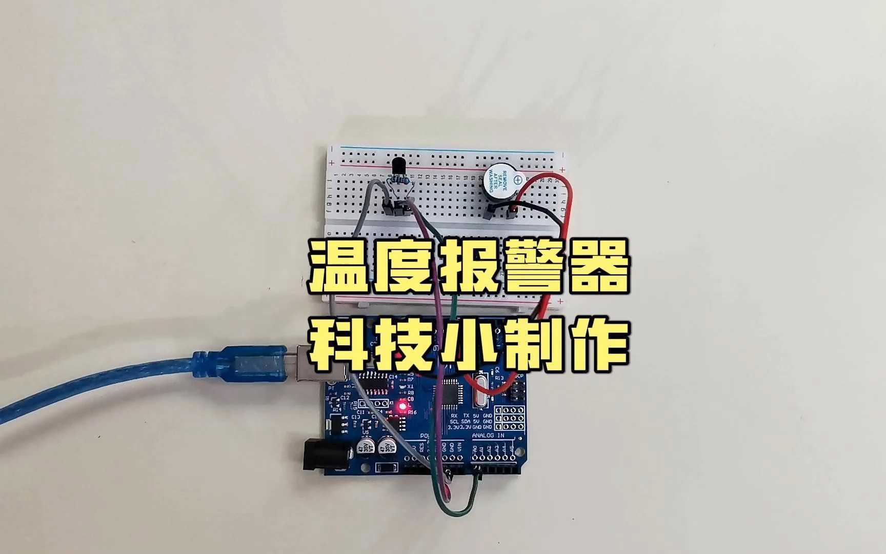 Arduino温度报警器
