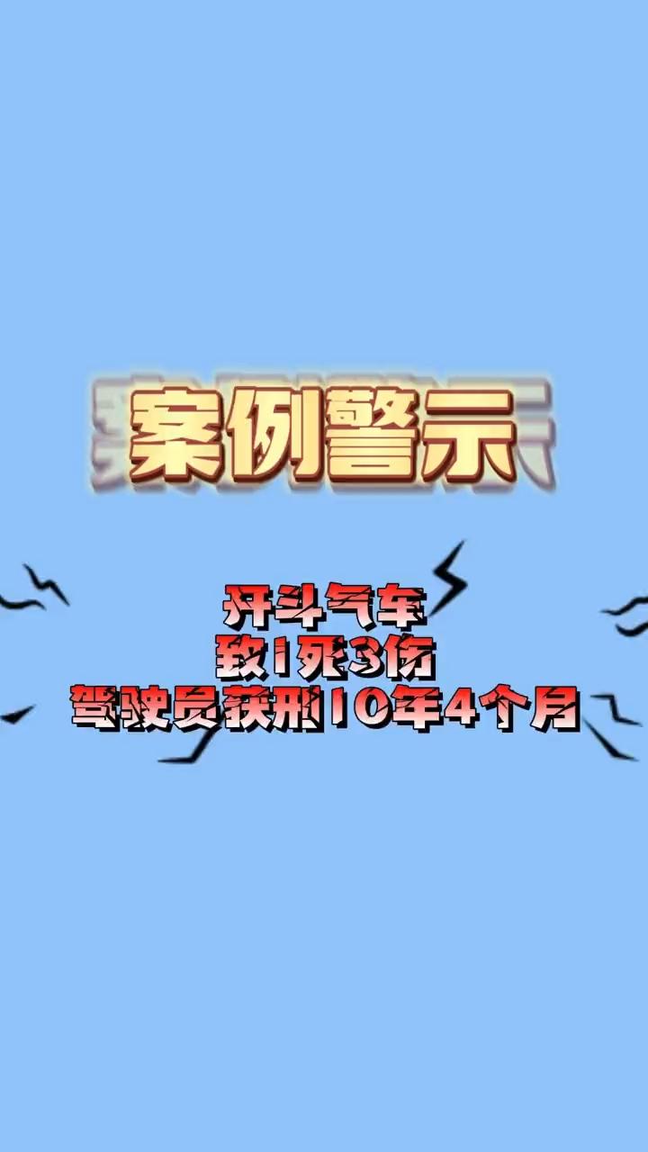 案例警示:开斗气车致1死3伤,驾驶员获刑10年4个月。 #斗气车害人害...