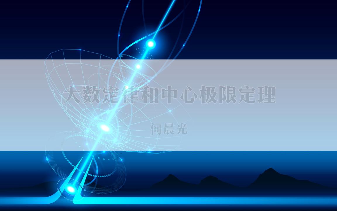 11-大数定律和中心极限定理