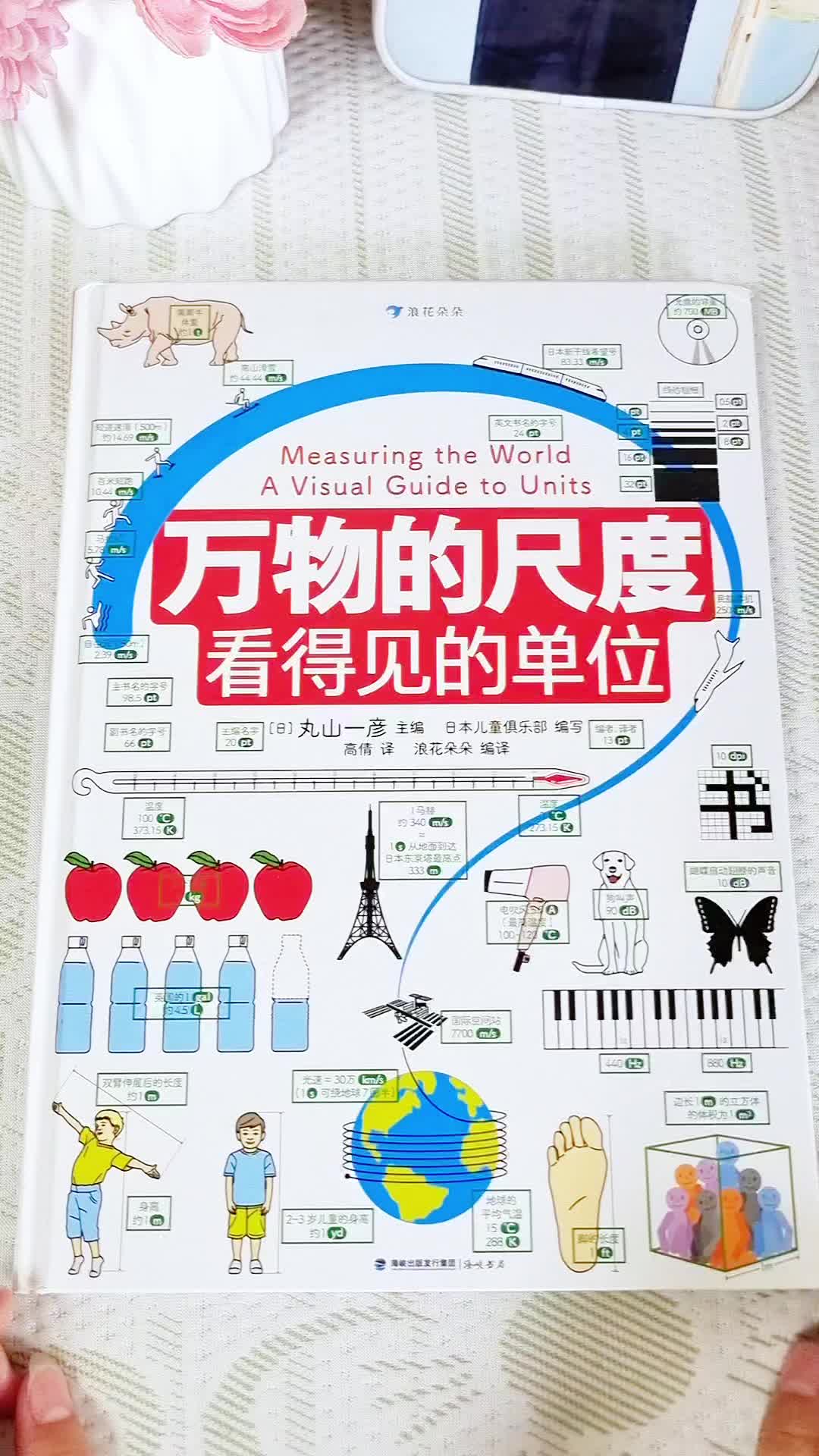 一本书让孩子秒懂计量单位,这本万物的尺度太有用了吧!它用通俗易懂...