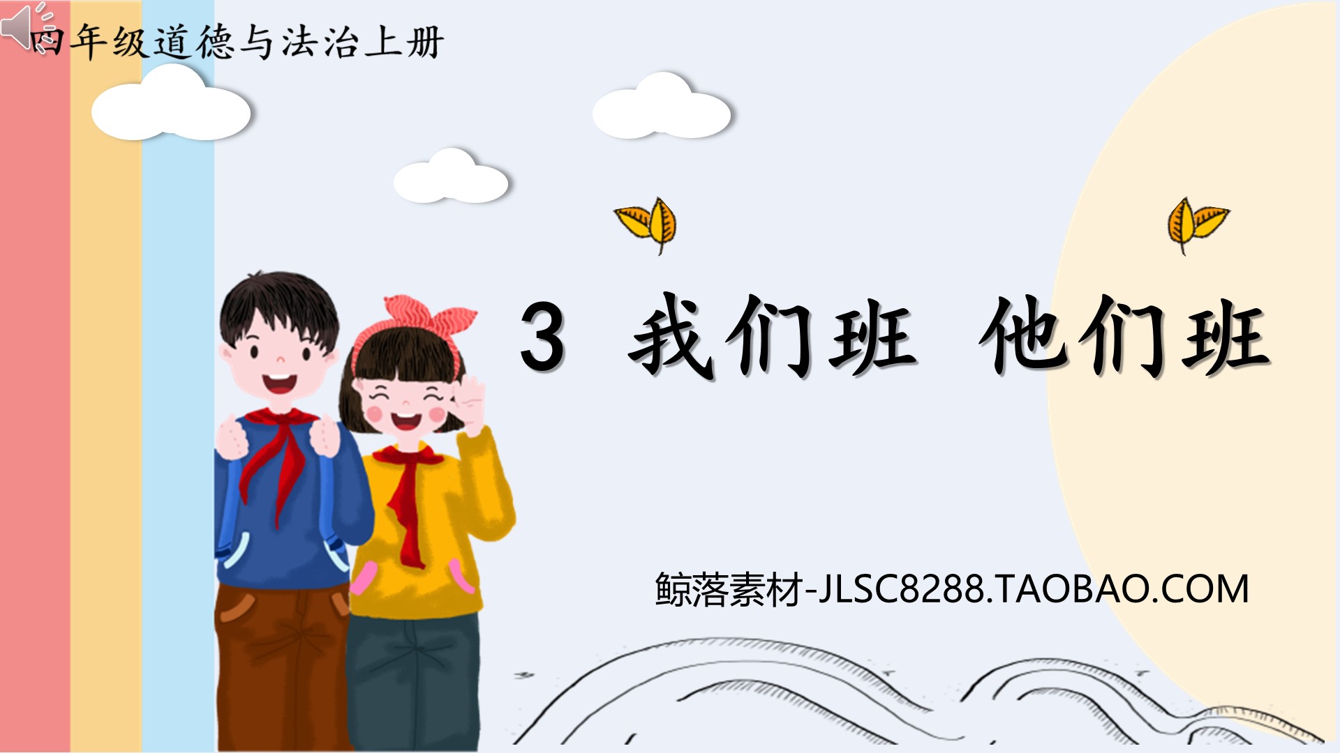 道法四年级上册《 我们班 他们班》PPT课件