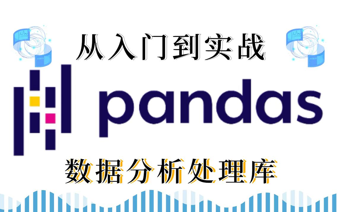 【数据分析-Pandas】最新最全的数据分析视频讲解,让你花最短的时间...