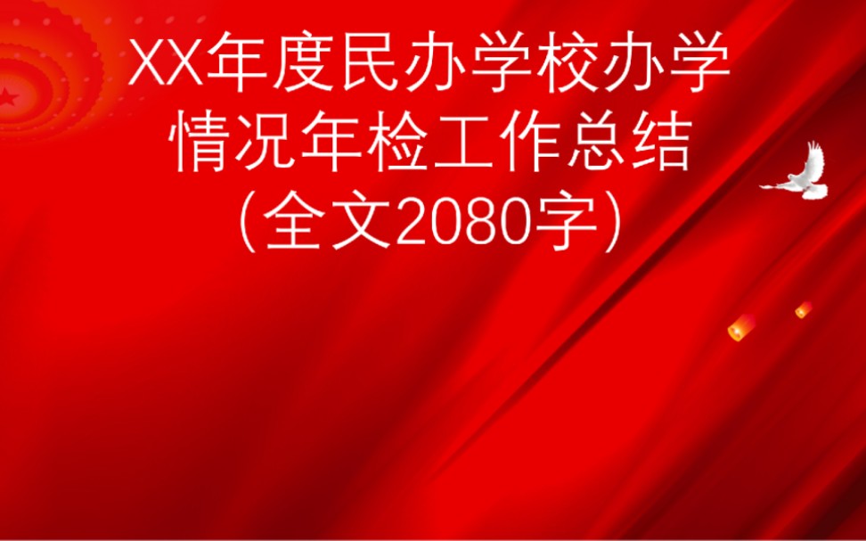 XX年度民办学校办学情况年检工作总结(全文2080字)