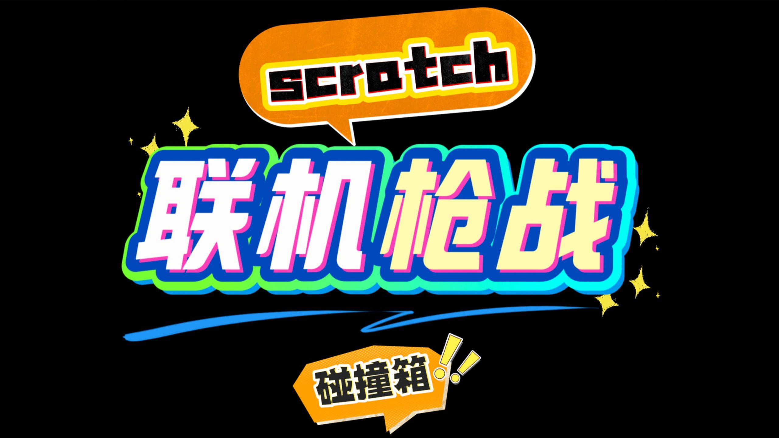 撞墙啦! Scratch编程创作联机枪战游戏教程|P4 碰撞箱