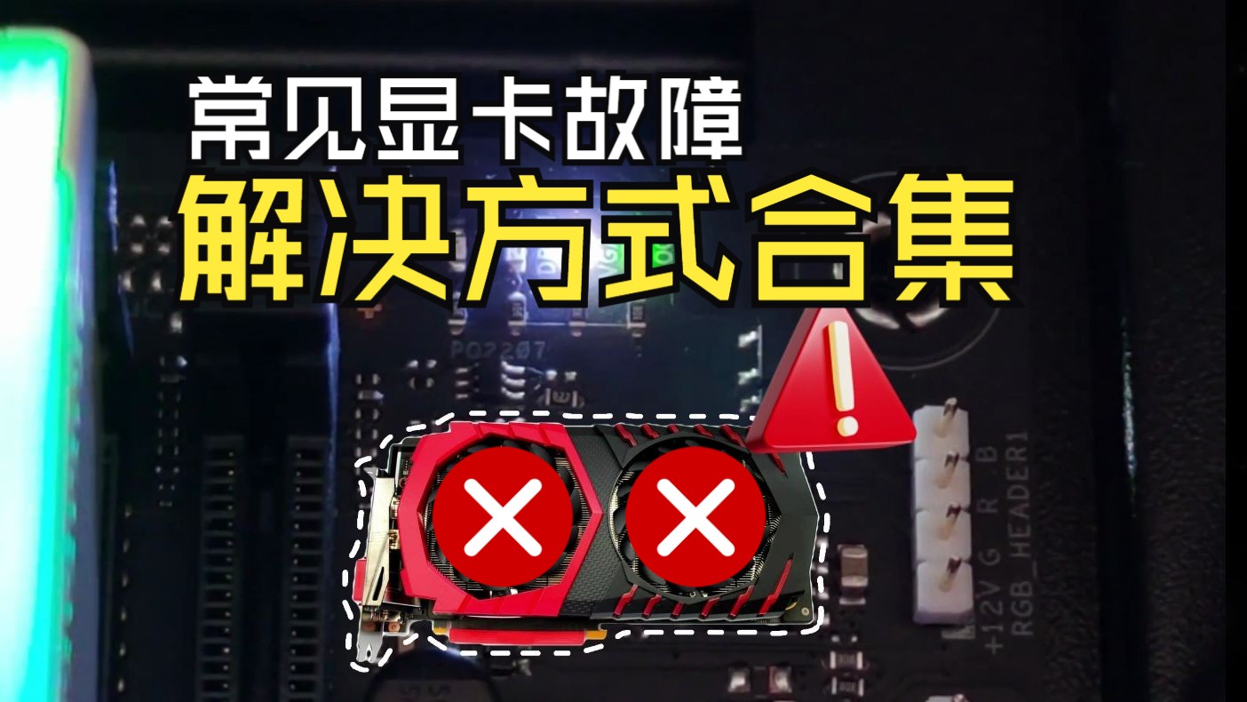 显卡常见故障排除