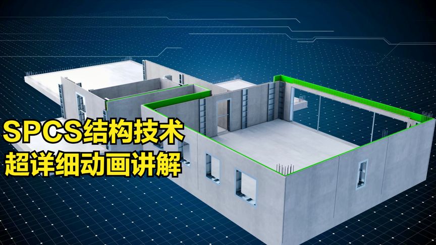 三一筑工装配式建筑SPCS结构体系介绍动画视频