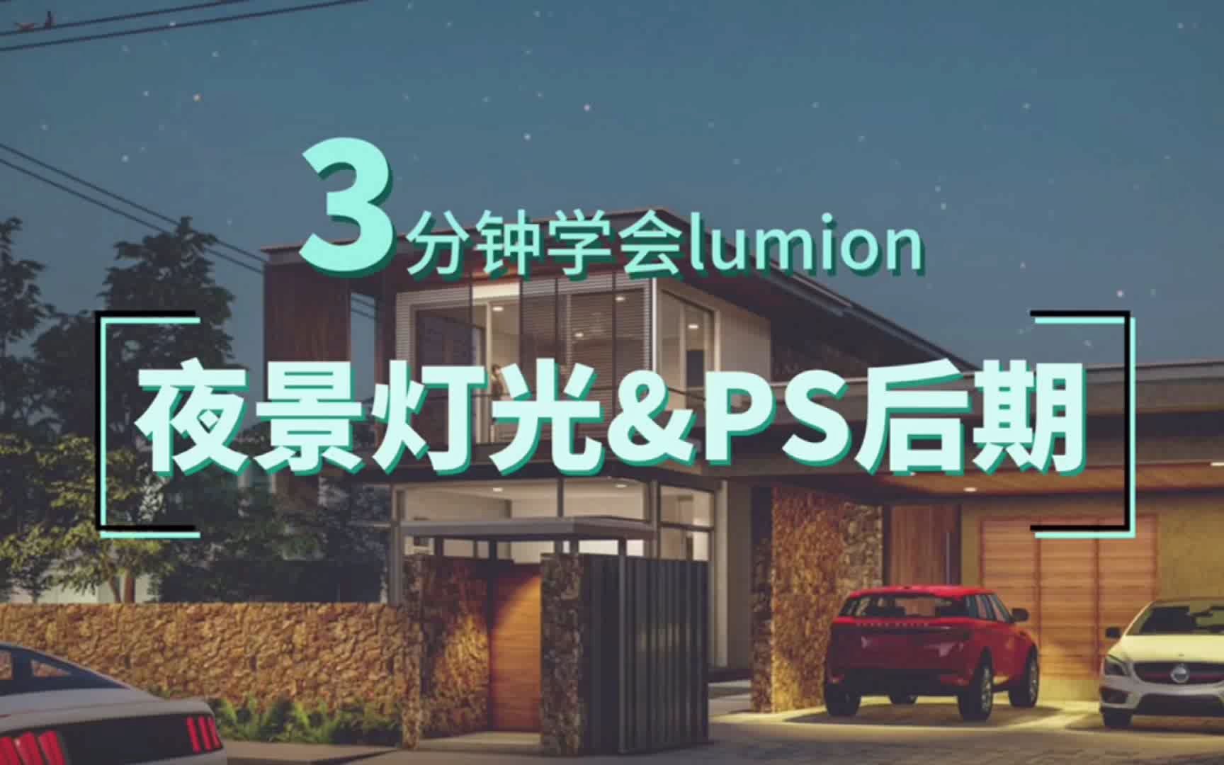 【三分钟软件课】lumion夜景灯光+PS后期,超快出图一波流
