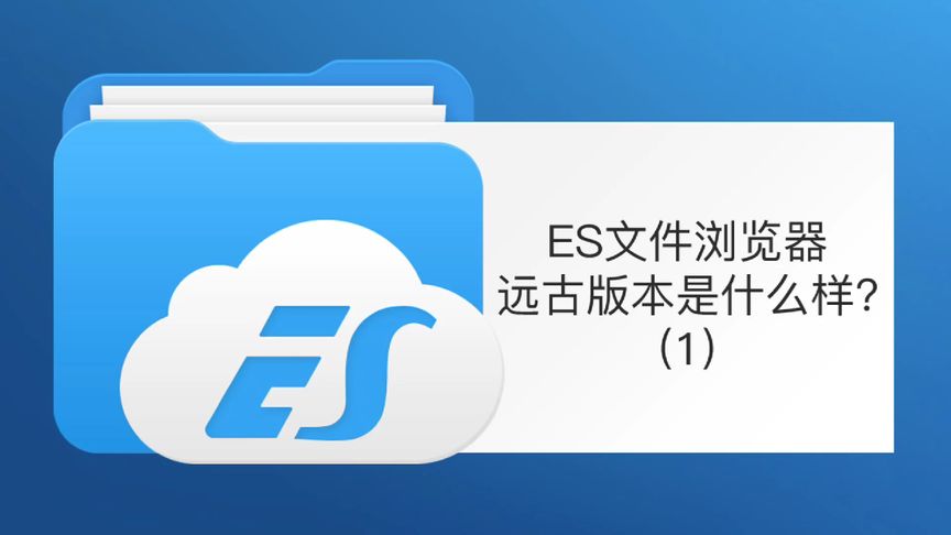 ES文件浏览器的上古版本长什么样?(1)