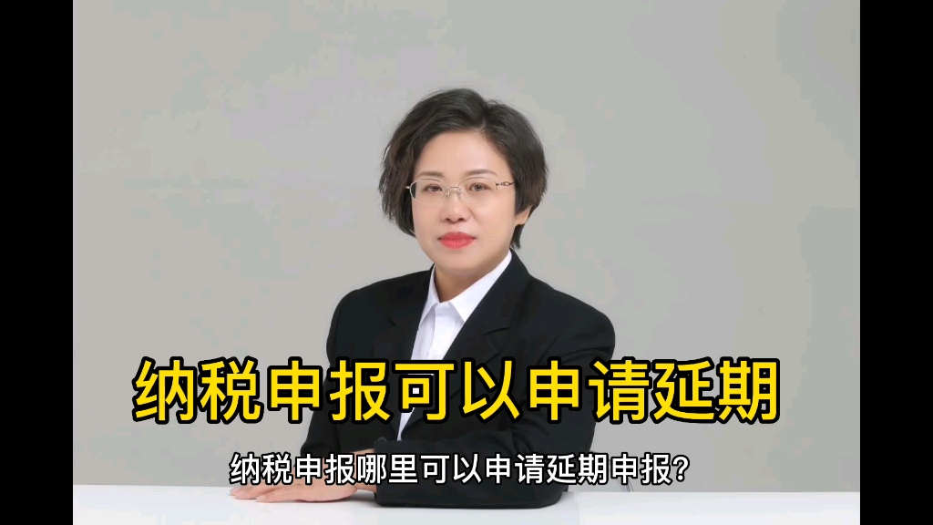 你还不知道北京纳税申报可以申请延期了