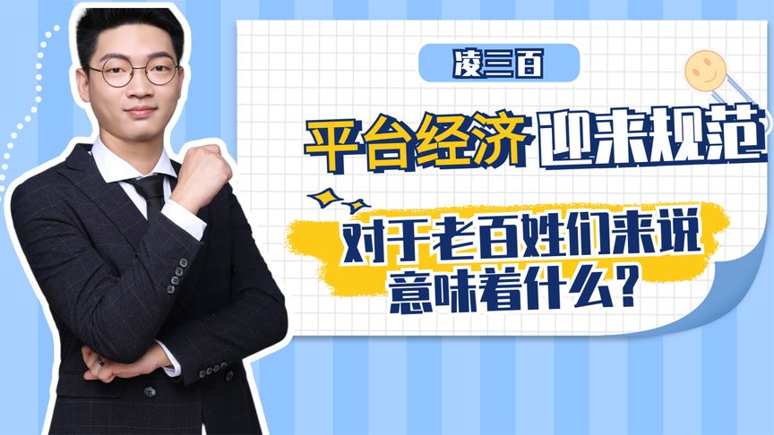 平台经济迎来新时代:更规范的平台,对我们的生活有哪些好处?