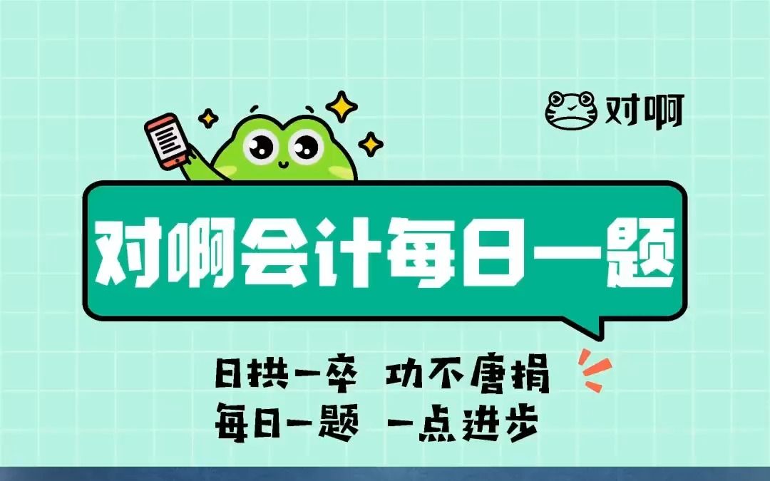 初级会计职称题库每日刷一题|对啊网名师企业所得税知识点